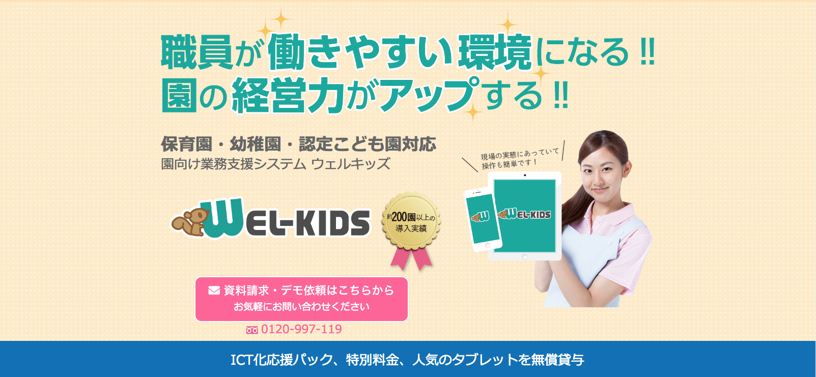 WEL-KIDS | 保育システムNavi
