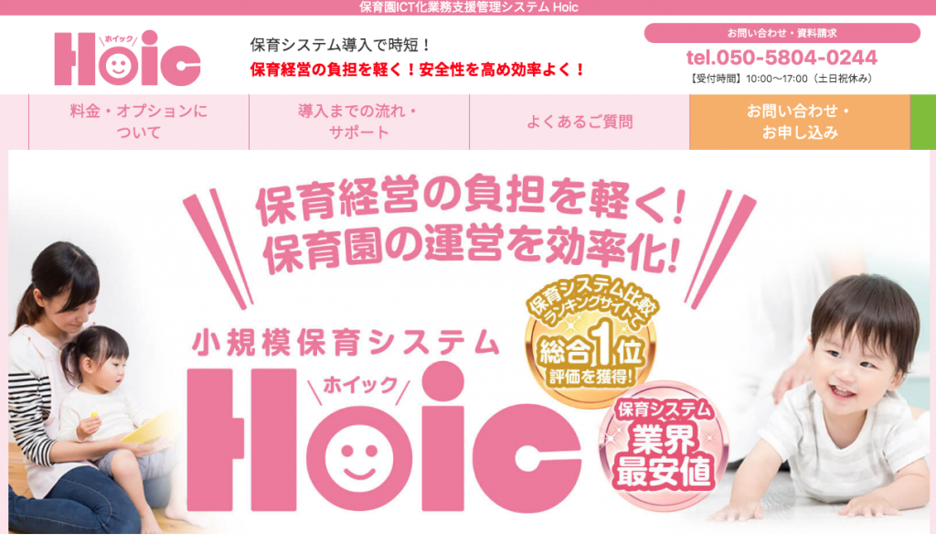 Hoicシステム | 保育システムNavi