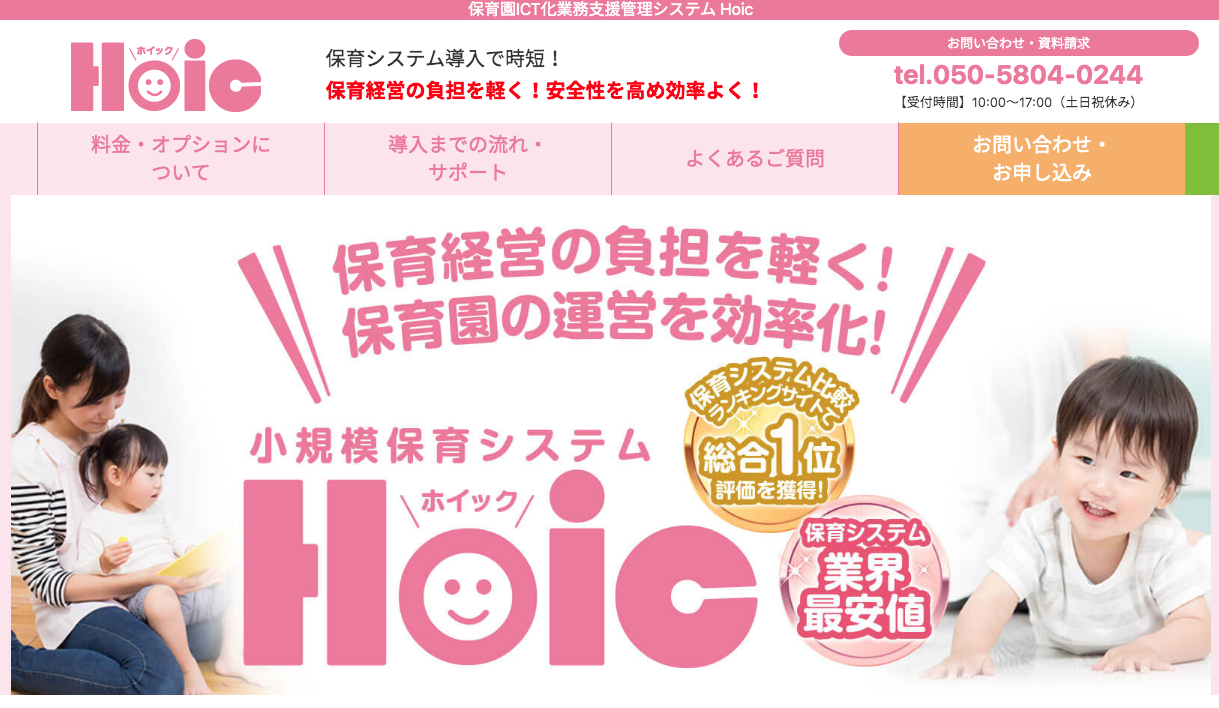 Hoicシステム | 保育システムNavi